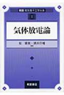 出荷目安の詳細はこちら商品説明気体放電現象の基礎過程から機構・特性・形態の理解へ。大学院?技術者レベルの本格的教科書。