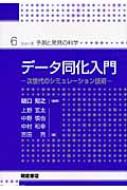 出荷目安の詳細はこちら商品説明データ解析とシミュレーション科学の協調を実現する数理技術。モデル、各種フィルタと応用例。