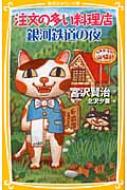 出荷目安の詳細はこちら商品説明ユーモアにあふれた傑作「注文の多い料理店」、銀河鉄道に乗って宇宙を旅するファンタジー「銀河鉄道の夜」、大風の日に現れた転校生の物語「風の又三郎」など、宮沢賢治の代表作8編を収録。