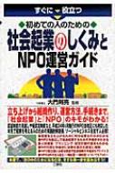 出荷目安の詳細はこちら内容詳細立ち上げから組織作り、運営方法、手続きまで。「社会起業」と「NPO」のキモがわかる。認証制度の見直しや仮認定制度など、平成24年4月施行のNPO法改正にも対応した本気で起業を考える人のための実践的解説書。ソーシ...
