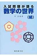 出荷目安の詳細はこちら商品説明過去に大学入試で出された数学問題から、歴史的に有名で親しみ深い問題・社会生活の中で身近な問題・遊戯性をもち理知的な問題など良質の問題を精選し、ヒントや余談、解答、課題を付して収録。『理系への数学』連載を書籍化。