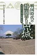 出荷目安の詳細はこちら商品説明戦国時代の静岡の山城について、最新の発掘調査成果から築城や改修時期などを考察。平成22年2月に静岡県で開催されたシンポジウム「静岡県における戦国山城」の発表内容と資料集を基にした書。