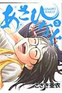 出荷目安の詳細はこちら内容詳細話題沸騰!なぎなたメガネっ娘スポ根漫画!帰宅電車でガール・ミーツ・ボーイ、体育祭部活対抗リレーで宿敵テニス部と対決。二ツ坂高校1年、東島旭（とうじま・あさひ）はただ今、青春真っ直中！そんな旭の薙刀ライフに夏合宿...