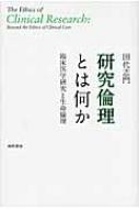 出荷目安の詳細はこちら商品説明生命倫理学の一分野として生まれ、人を対象とする研究における被験者保護を扱う学問分野、研究倫理。医学研究に焦点を絞り、重要な論点に即してその全体像を示す。
