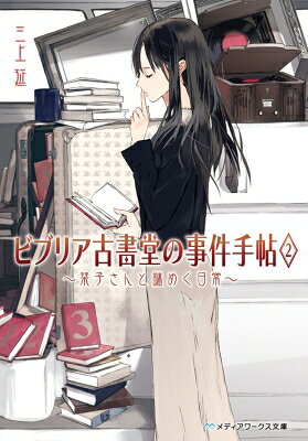 出荷目安の詳細はこちら内容詳細鎌倉の片隅にひっそりと佇むビブリア古書堂。その美しい女店主が帰ってきた。だが、入院以前とは勝手が違うよう。店内で古書と悪戦苦闘する無骨な青年の存在に、戸惑いつつもひそかに目を細めるのだった。変わらないことも一つ...