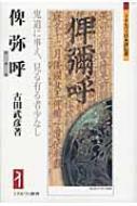 出荷目安の詳細はこちら商品説明「魏志倭人伝」等の中国の史書に記され、「親魏倭王」にも封じられた邪馬壹国の女王・俾弥呼の実像はいかなるものだったのか。本書では、関係史料を徹底的に読み込むことで、その実像を描き出す。〈古田武彦〉1926年福島県...