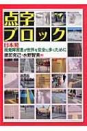 出荷目安の詳細はこちら内容詳細目次&nbsp;:&nbsp;第1章　点字ブロックとは何か（日本で開発された点字ブロック/ ブロックの種類　ほか）/ 第2章　海外における点字ブロックの設置状況（アジア/ ヨーロッパ　ほか）/ 第3章　点字ブロ...