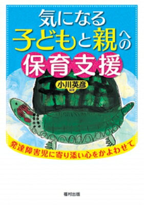 出荷目安の詳細はこちら内容詳細目次&nbsp;:&nbsp;第1部　理論編（障害児保育の今日的な理念/ 障害児保育における生活/ 軽度発達障害幼児の理解と指導・援助　ほか）/ 第2部　実践編（ダウン症児Kちゃんとの出会い/ 集団のなかでの個...