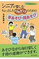 出荷目安の詳細はこちら商品説明いつでもどこでも簡単にでき、楽しみながら頭の回転や血液の循環をよくする「手あそび」と「指あそび」。昔ながらのものから、あたらしいものまで、41種類をわかりやすく紹介します。〔「ちょっとしたリハビリのための手あそ...
