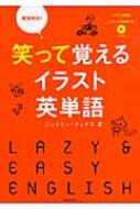 出荷目安の詳細はこちら内容詳細アメリカ英語＆イギリス英語収録。語呂合わせでリズムにのって英単語が脳に焼きつく。笑えるマンガで、楽しくリスニング。似た単語をまとめて覚える。