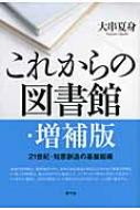 出荷目安の詳細はこちら内容詳細地域の情報拠点・読書施設であり、各県の知的遺産の保存などのきわめて重要な役割をもつ県立図書館は、地方自治の中心施設として、インターネット時代に対応した住民サービスをさらに徹底し、住民の参加によって運営されなけれ...