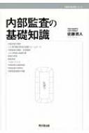 出荷目安の詳細はこちら商品説明内部監査の歴史を振り返り、これまでにデファクトスタンダードとして確立した内部監査の基本項目について概説。内部監査の専門職的実施の国際基準、倫理綱要、内部監査マニュアル例など、資料も収録する。