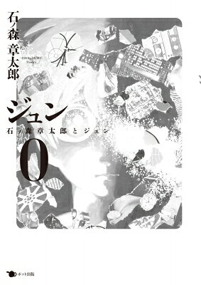 出荷目安の詳細はこちら商品説明「ジュン」シリーズに関連する短編マンガとイラストをはじめ、小野耕世や竹宮惠子らによる解説、石ノ森章太郎の自叙伝やインタビューなど、雑誌や単行本等に発表された「ジュン」をめぐる資料を収集。