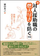出荷目安の詳細はこちら商品説明複数の専門職がチームで仕事をする対人援助職は、ストレスをかかえて職業病＝燃え尽き症候群（バーンアウト）に陥ることも多い。そんな悪循環から抜け出し、仕事仲間と協働で問題解決をはかる具体的な方策と理想像を提案する。...