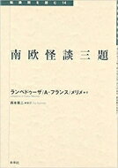 出荷目安の詳細はこちら商品説明日本の怪談では味わうことのできない、異なる怖さと異様さ…。「鮫女」「亡霊のお彌撒」「ヰギヱの女神」といった南欧を舞台にした選りすぐりの怪奇譚を軽妙な文体で訳出する。〈ランペドゥーザ〉1896?1957年。イタリ...