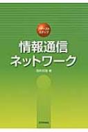 出荷目安の詳細はこちら商品説明ネットワークの種類やそれぞれの仕組み、通信手順、プロトコルをわかりやすく解説。セキュリティーの必要性とネットワークのリテラシーについても重点をおいて説明する。練習問題、総合演習も収録。書き込み欄あり。