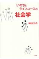 出荷目安の詳細はこちら内容詳細誕生から死に至るまで、ひとの一生に起こる身近で切実なテーマを通して社会学を学ぶ。目次&nbsp;:&nbsp;序　いのちとライフコースの社会学—2011年の日本において/ 1　生命（医療の社会学/ 出産の社会学...