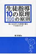 出荷目安の詳細はこちら商品説明いま教師が最も手を焼いているのは、悪気なく学校規範におさまらない「脱・社会」の生徒たち。行動を改めない彼らへの生徒指導を機能させるために必要な10の原理と100の原則をマンガ入りで紹介します。