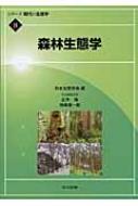 出荷目安の詳細はこちら商品説明新進気鋭の若手生態学者たちが考える生態学の体系をシリーズ化。8では、森林生態学をめぐる膨大な知識を理解する上で、基本となる考え方や知識を紹介する。