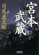 出荷目安の詳細はこちら商品説明剣の道を極め、「兵法者」の頂点に立ちながらも「軍学者」としての仕官がかなわなかった宮本武蔵。出世の道を目指し、挫折した、その屈託と自負心を鮮やかに描き、人間臭い武蔵像を創り出した傑作。〔1999年刊の新装版〕