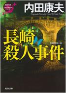 出荷目安の詳細はこちら商品説明作家・内田康夫のもとへ、名探偵・浅見光彦宛の手紙が届いた。殺人容疑をかけられた父親を助けて欲しいという長崎の女性からの依頼だった。早速、浅見を探してみると、なんと彼も長崎にいた。兄の要請で、グラバー園で発生した...