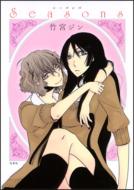 出荷目安の詳細はこちら内容詳細長編ガールズラブの旗手・竹宮ジンが同人誌で8冊に亘って綴った短編・中編を集大成。女の子が女の子を好きになった事による苦悩と葛藤、想いが叶った時の幸福。カラー・漫画共に描きおろし多数。