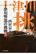 出荷目安の詳細はこちら内容詳細「小樽へ行く」という手紙を残して元刑事・佐々木が失踪した。十津川の制止を振り切り小樽へ向かった一人娘の季見子は、原因が二十年前の事件にあることを知る。直後、鍵を握ると思われた行商の老婆が殺され、季見子の周辺にも...