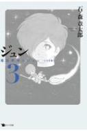 出荷目安の詳細はこちら商品説明『リリカ』1978年5月号?1979年3月号に連載された「魔法世界のジュン」をオールカラーで収録。石ノ森章太郎が、魔法世界での終わらない旅を描くメルヘン・ファンタジイ。