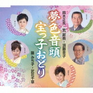 出荷目安の詳細はこちら内容詳細東日本大震災を受けての新作民謡で、明るい明日に願いを込めて作られた。唄は相馬市在住の鈴木正夫と仙台市在住の荒昇吾に須藤圭子。“夢色音頭でほがらか”“やさしい心でさわやかに”“楽しい心でにこやかに”“みんなの心で...