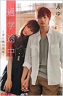 出荷目安の詳細はこちら商品説明それぞれの想い、たったひとつの恋──心臓が壊れたみたいに、ドキドキして…。カレと会うと、泣きそうになって笑顔になれる。内気で、引っこみ思案な女子高生ユキの初めての恋の行方は!?　まっすぐな恋に涙が溢れる!!