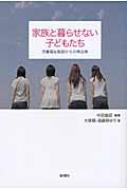 出荷目安の詳細はこちら商品説明待や育児放棄など、家族がいない・わからない子どもたちは、児童福祉施設で自分の人生を切り開くための力をたくわえ、社会に巣立っていきます。本書は、施設で暮らしている子どもたちが困難を乗り越えて自立していくみちすじを...
