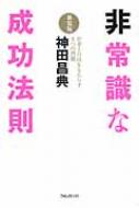 出荷目安の詳細はこちら商品説明嫌な客に頭を下げるな！ 謙虚を嫌悪し、傲慢に徹しろ！ 著者自らが成功・業績アップを実現させた「非常識な」習慣の数々を公開。短期間で確実に成功したい人のための実践本。一部修正した新装版。書き込んで使うページあり。