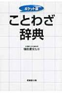 出荷目安の詳細はこちら商品説明現代生活で活用できることわざ約2480項目を、類義、対義などとともに解説し、現代人が会話や文章で使えるヒントを盛り込んだ用例を紹介する。使用目的別に検索できる便利な索引付き。