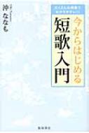 出荷目安の詳細はこちら商品説明あたり前の日常が特別な毎日に変わる短歌の魔力?。作歌の基本からあらゆる技法を網羅し、345の例歌を挙げて作り方のポイントを紹介。覚えておきたい歌人とその作品も鑑賞する。〔「優雅に楽しむ短歌」（日東書院 1999...