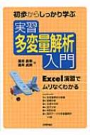 出荷目安の詳細はこちら商品説明回帰分析や因子分析を中心に、多変量解析の手法を学習できる入門書です。Excelを用いた演習が豊富にあるため、抽象的で難解な多変量解析も、考え方から分析法まで、ムリなく理解できるようになります。