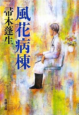 出荷目安の詳細はこちら商品説明感涙必至！　累計80万部突破『閉鎖病棟』著者が描く、あなたの隣にいる10人の“良医”たち。乳癌と闘いながら、懸命に仕事を続ける、泣き虫先生（「雨に濡れて」）。診療所を守っていた父を亡くし、寂れゆく故郷を久々に訪...