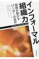 出荷目安の詳細はこちら商品説明「フォーマル＝組織」と「インフォーマル＝人」のバランスを変えれば、企業は立ち直ることができる！ 組織にはびこる「非効率・不活性・内向き」を改善し、業績を伸ばす方策を詳解する。