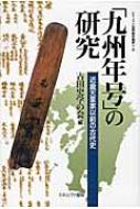 出荷目安の詳細はこちら商品説明多くの史料に残る私年号は、八世紀まで存在した九州王朝の「九州年号」だとの見解が古田武彦により示されている。本書では九州年号に関する様々な史料や学説を整理し、研究成果を詳解することで、新たな古代史像を提示する。〈...