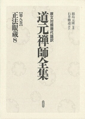出荷目安の詳細はこちら商品説明道元禅師が75巻本とあわせて撰述した12巻本「正法眼蔵」の第1「出家功徳」から第5「供養諸仏」までを収録。上段に原文、下段に現代語訳の2段組とし、補注を付す。
