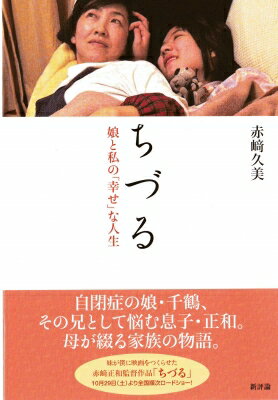 出荷目安の詳細はこちら商品説明重度の知的障害を持つ自閉症の娘、千鶴。その兄として悩む息子・正和。母が綴る家族の物語。ホームページ『ちづるのスケッチブック』の一部を加筆修正し、日記の抜粋と書き下ろしを加えて書籍化。〈赤崎久美〉福岡生まれ。九州...