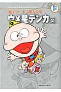 出荷目安の詳細はこちら内容詳細「ドラえもん」「オバケのQ太郎」など数多くの名作、傑作を生み出してきた藤子・F・不二雄の作品をじっくり楽しめる愛蔵版まんが全集。本巻は「小学三年生」「小学四年生」に掲載された「ウメ星デンカ」を収録。