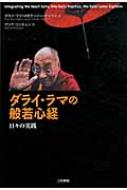 出荷目安の詳細はこちら商品説明般若波羅蜜（完成された智慧）とは？ 「深遠なる現われ」とは？ 「空」とは？ ダライ・ラマ14世が説く、チベット仏教の教え。般若心経のエッセンスをやさしく解説する。ダライ・ラマ14世の来日講演・法話をまとめる。〈...