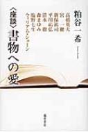 出荷目安の詳細はこちら内容詳細「文学」とは何か。元『中央公論』『東京人』の名編集長が、高橋英夫、新保祐司、塩野七生ら、“知”の第一線の人々を招き、文学・歴史・思想など、書物を媒介とした知の世界を縦横に語り尽す。