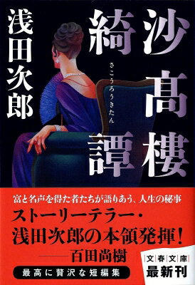 出荷目安の詳細はこちら商品説明浅田次郎の本領発揮！　最高に贅沢な短篇集巨万の富と世界的名誉。世の高みに登りつめた者たちが今宵も集い、胸に秘めてきた驚愕の経験を語りあう。浅田版、現代の百物語