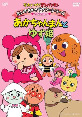 出荷目安の詳細はこちら内容詳細【収録話】★あかちゃんまんとゆず姫★あかちゃんまんとカレンの森★あかちゃんまんといないいないバルーン★あかちゃんまんとつみきの城★あかちゃんまんとどんぶり母さん