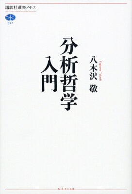 出荷目安の詳細はこちら商品説明「ある」「知っている」とはどういうことか。「心」「物」とは。世界の哲学シーンの主流をなす分析哲学の最前線を明快な筆致で論じた入門書。分析という「理屈」を武器に、ユーモアを隠し味に、哲学的思考へといざなう。〈八木...