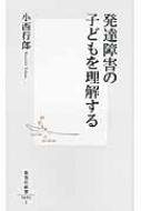 出荷目安の詳細はこちら商品説明発達障害をめぐる様々な混乱を取りのぞくために、最新の科学的知見をもちいて、子どもの発達を胎児期にさかのぼって検証。発達障害児が「子ども集団」のなかで自ら活き活きと育つことの重要性を提案する。〈小西行郎〉1947...
