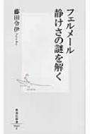 出荷目安の詳細はこちら内容詳細レンブラントやゴッホと並び、いまやオランダを代表する画家になったフェルメール。彼には“静謐の画家”という異名が冠せられている。しかし、「なぜフェルメールの絵が静かなのか」という問題が真正面から語られたことはなく...