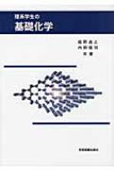 出荷目安の詳細はこちら商品説明原子の構造と電子配置、元素の性質と周期性、化学結合と化合物の構造と性質、水相や気相の化学平衡および化学反応の速度など、有機化学を除くさまざまな分野の化学をわかりやすく解説。章末問題付き。