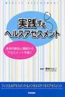 出荷目安の詳細はこちら内容詳細診査する部位別にフィジカルアセスメントの各章を配置し、その部位の身体診査に必要な、身体の構造と機能に関する知識を提示。その上で、身体診査の方法とアセスメントを示す。